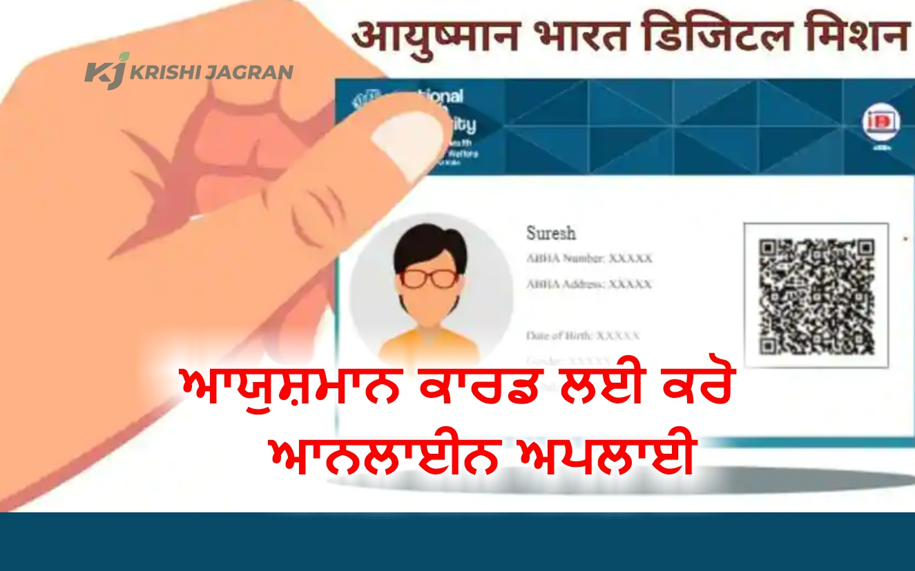 ਆਯੁਸ਼ਮਾਨ ਕਾਰਡ ਲਈ ਆਨਲਾਈਨ ਅਪਲਾਈ ਕਿਵੇਂ ਕਰੀਏ? ਜਾਣੋ ਪੂਰੀ ਪ੍ਰਕਿਰਿਆ - How to ...