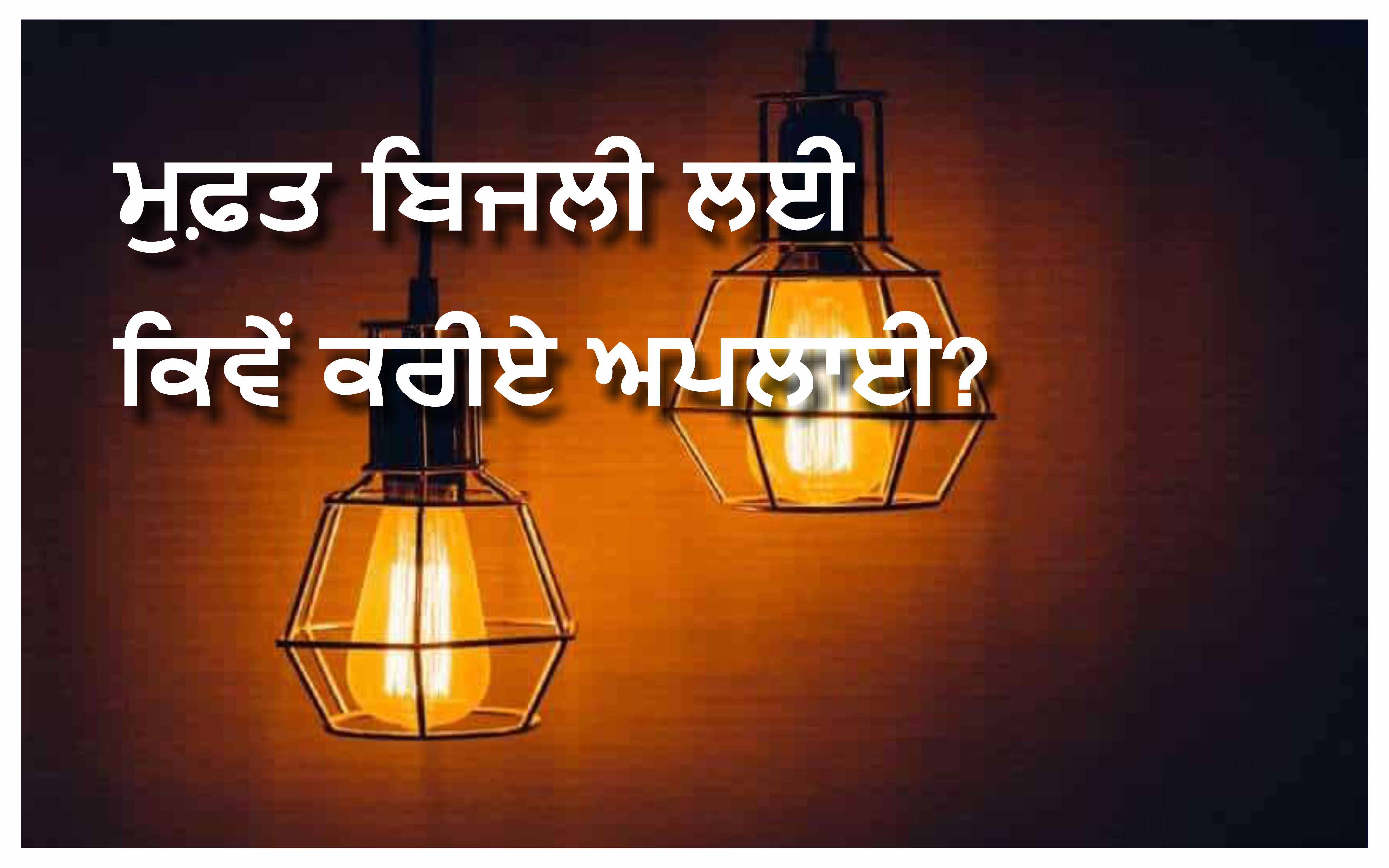 ਦਿੱਲੀ ਸਰਕਾਰ ਦਾ ਵੱਡਾ ਐਲਾਨ, ਹਰ ਘਰ `ਚ ਹੋਵੇਗਾ ਉਜਾਲਾ - Delhi government's ...