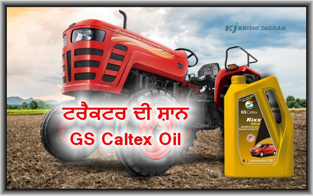 ਪ੍ਰੀਮੀਅਮ ਟਰੈਕਟਰਾਂ ਲਈ GS Caltex ਪ੍ਰੀਮੀਅਮ ਵੈੱਟ ਬ੍ਰੇਕ ਆਇਲ, ਰੱਖੇ ਤੁਹਾਡੇ ...
