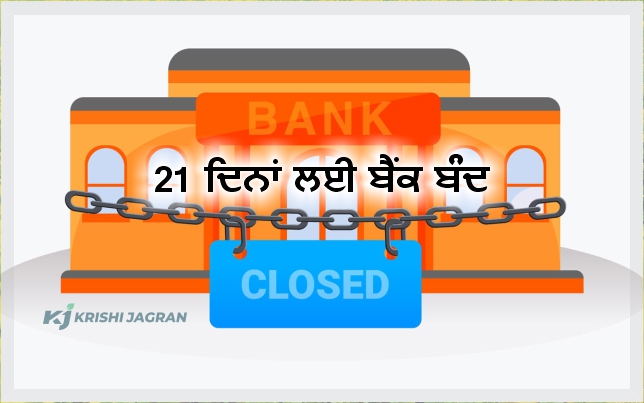 21 ਦਿਨਾਂ ਲਈ ਬੈਂਕ ਹੋਣਗੇ ਬੰਦ, ਜਲਦੀ ਬੈਂਕ ਸਬੰਧੀ ਕੰਮ ਕਰੋ ਮੁਕੰਮਲ - Banks will ...