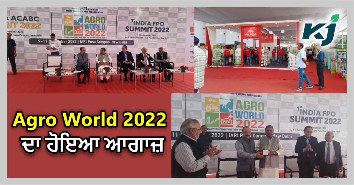 Agro World 2022: ਪੂਸਾ ਗਰਾਊਂਡ ਵਿਖੇ ਤਿੰਨ ਰੋਜ਼ਾ ਪ੍ਰਦਰਸ਼ਨੀ ਦਾ ਆਯੋਜਨ, 11 ...