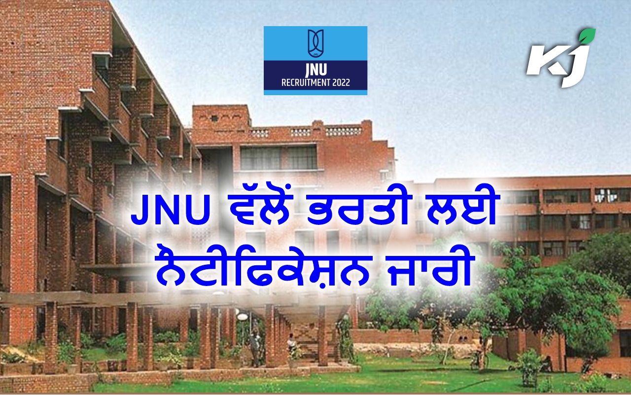 JNU Recruitment: ਜੇ.ਐਨ.ਯੂ `ਚ ਪ੍ਰੋਫੈਸਰ ਦੇ ਅਹੁਦੇ ਲਈ ਭਰਤੀ, 2 ਲਖ ਤੋਂ ਵੱਧ ...