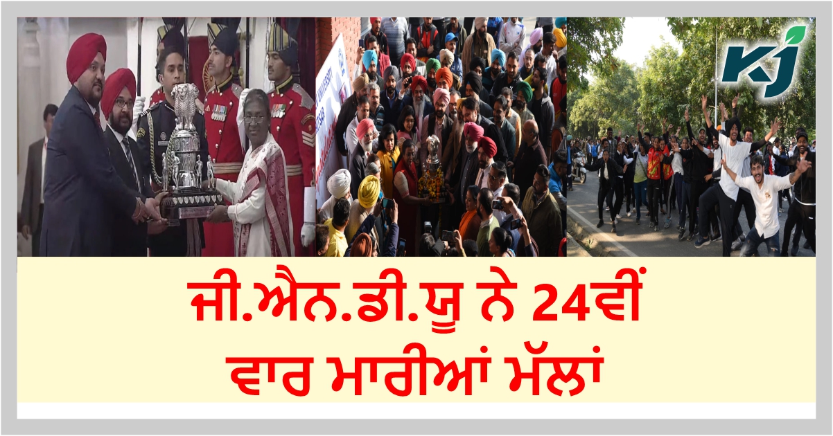 ਜੀ.ਐਨ.ਡੀ.ਯੂ ਨੇ ਪੂਰੇ ਦੇਸ਼ `ਚ ਖੱਟਿਆ ਨਾਮਣਾ, 24ਵੀਂ ਵਾਰ ਜਿੱਤੀ ''ਮਾਕਾ'' ਟਰਾਫੀ ...