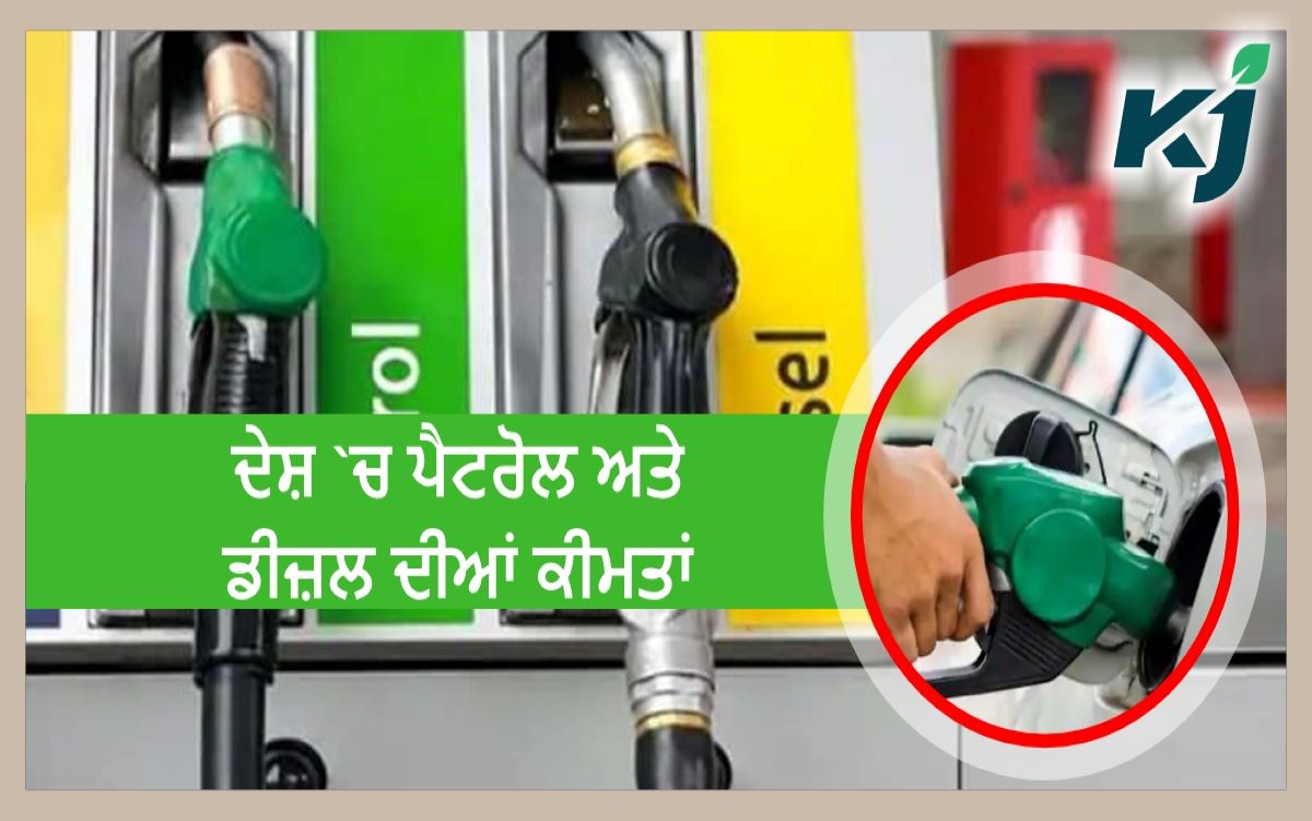 Petrol Diesel Rate: ਕੱਚੇ ਤੇਲ ਦੀਆਂ ਕੀਮਤਾਂ 'ਚ ਬਦਲਾਅ, ਜਾਣੋ ਪੈਟਰੋਲ-ਡੀਜ਼ਲ ...