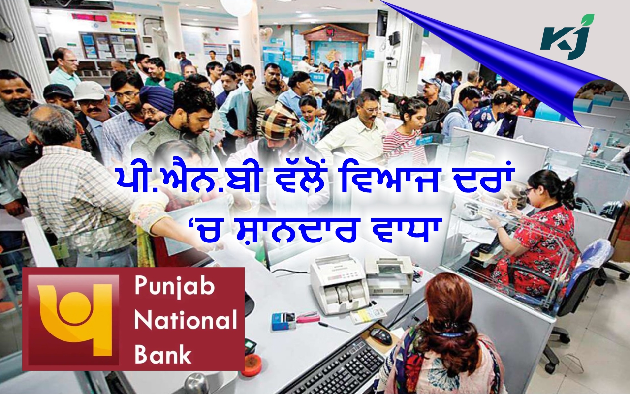 Good News! PNB ਵੱਲੋਂ ਗਾਹਕਾਂ ਨੂੰ ਨਵੇਂ ਸਾਲ ਦਾ ਤੋਹਫਾ, ਵਿਆਜ ਦਰਾਂ 'ਚ ਸ਼ਾਨਦਾਰ ...