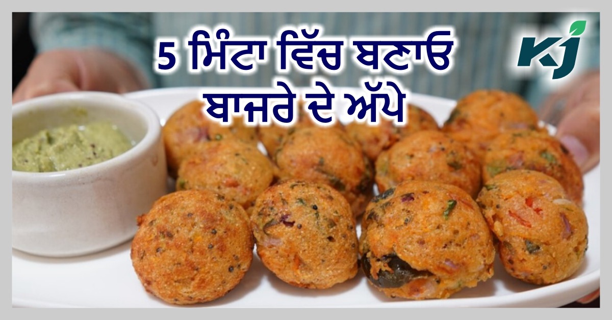 ਆਓ ਬਣਾਈਏ ਪੌਸ਼ਟਿਕ ਅਤੇ ਸਵਾਦਿਸ਼ਟ ਬਾਜਰੇ ਦੇ ਅੱਪੇ, ਨਾਸ਼ਤੇ ਲਈ ਹੋ ਜਾਣਗੇ ਫਟਾਫਟ ...