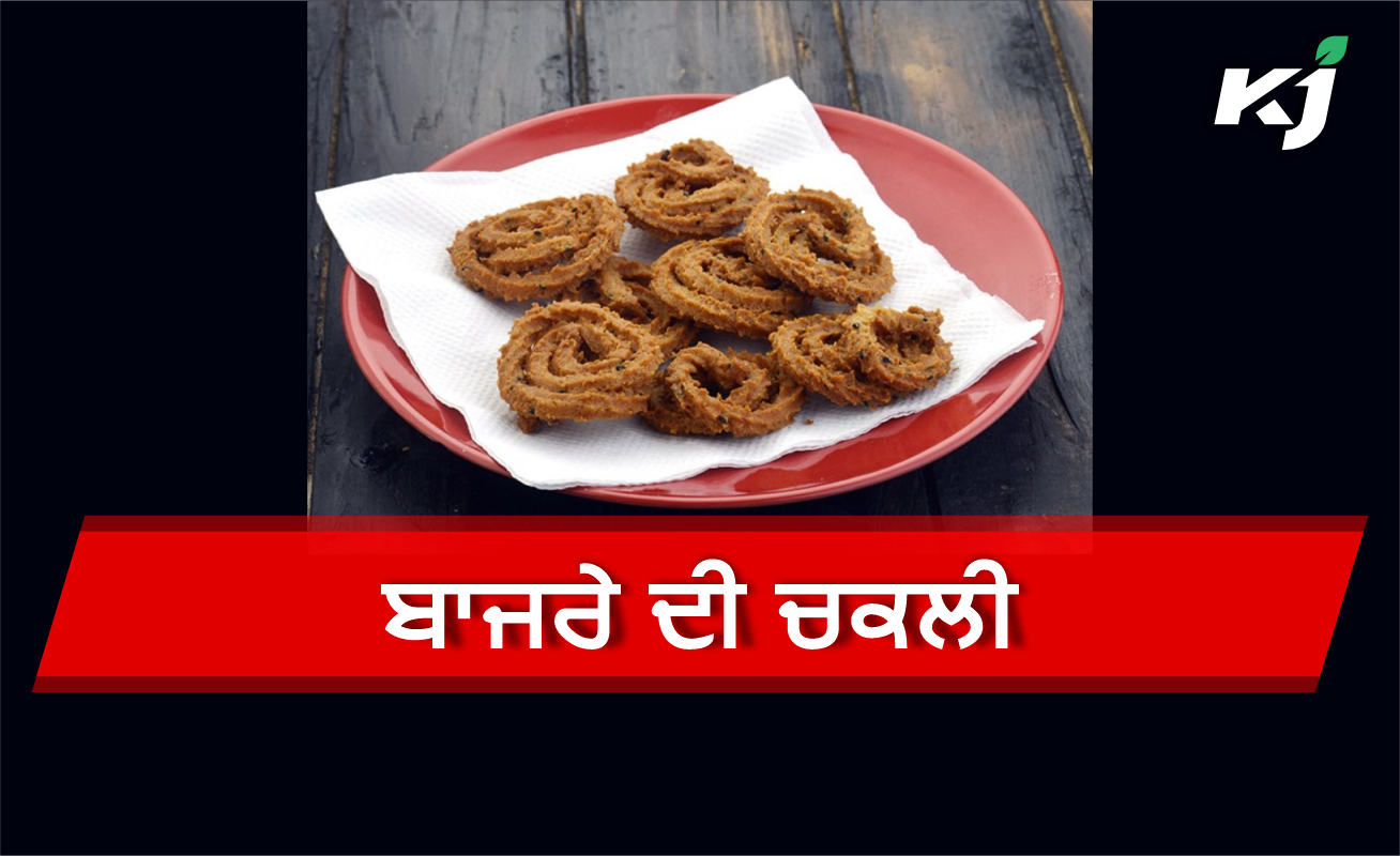 Bajra Chakli Recipe: ਨਾਸ਼ਤੇ ਲਈ ਤਿਆਰ ਕਰੋ ਬਾਜਰੇ ਦੀ ਚਕਲੀ, ਬਣਾਉਣ ਲਈ ਇਹ ...