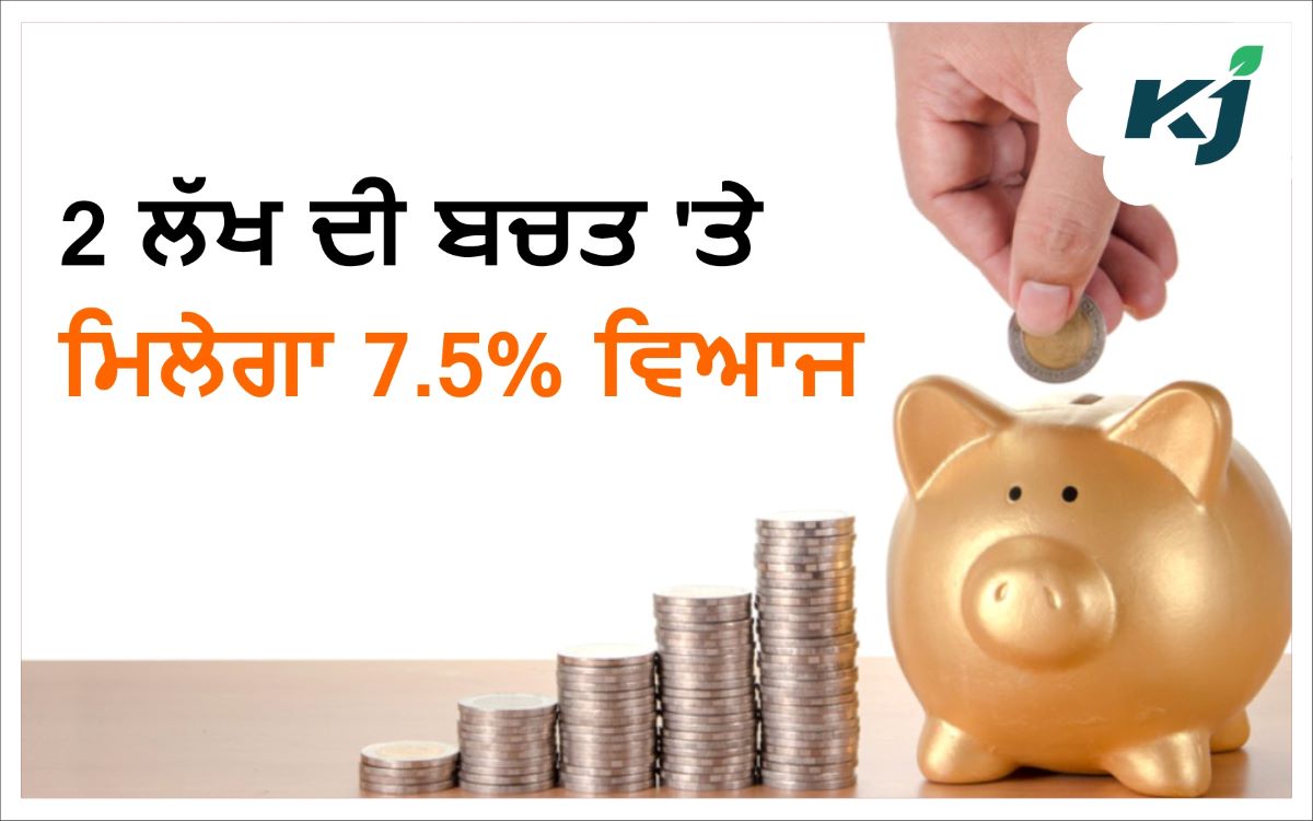 New Scheme: ਸਰਕਾਰ ਵੱਲੋਂ ਵੱਡਾ ਤੋਹਫਾ, 2 ਲੱਖ ਦੀ ਬਚਤ 'ਤੇ ਮਿਲੇਗਾ 7.5% ਵਿਆਜ ...