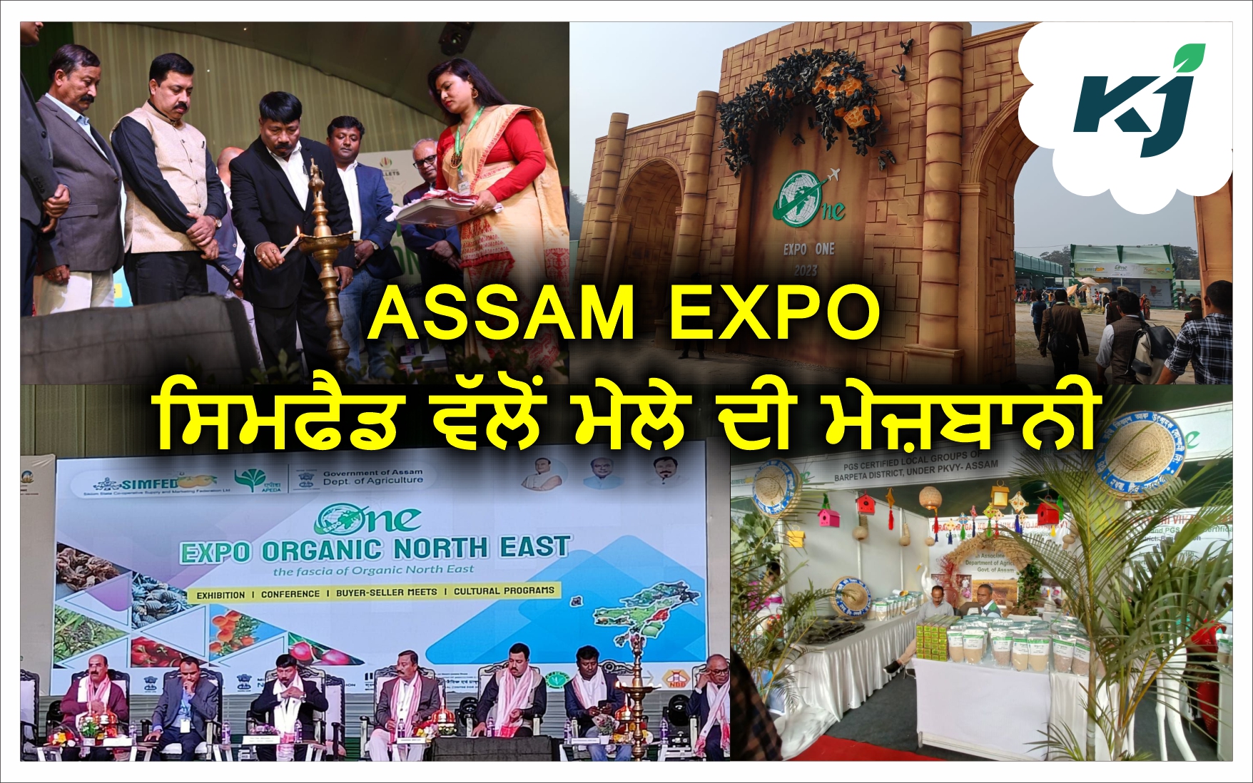 Expo One Organic North East 2023: SIMFED ਕਰ ਰਿਹਾ ਹੈ ਮੇਲੇ ਦੀ ਮੇਜ਼ਬਾਨੀ ...