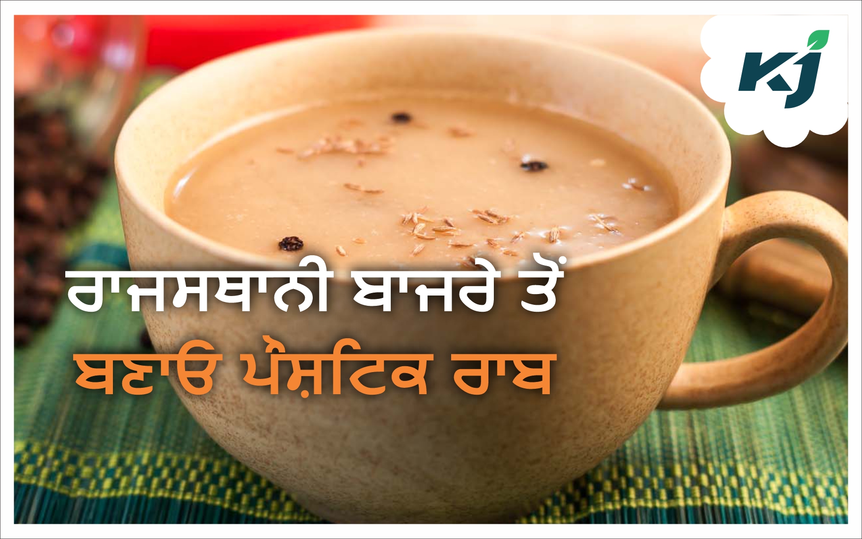 Bajra Dish 2023: ਰਾਜਸਥਾਨੀ ਬਾਜਰੇ ਤੋਂ ਬਣਾਓ Tasty ਰਾਬ - Bajra Dish 2023 ...