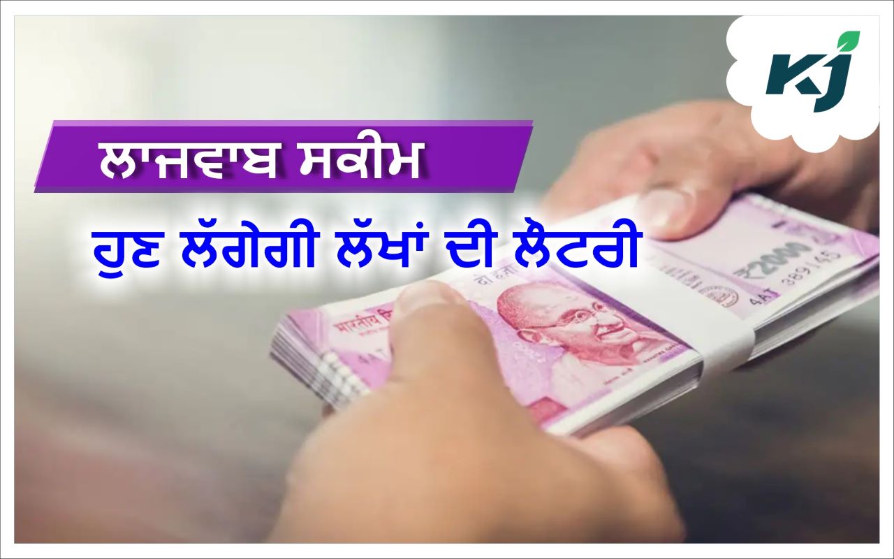 Great Offer: 50 ਰੁਪਏ ਦਿਓ, ਬਦਲੇ 'ਚ ਪਾਓ 35 ਲੱਖ ਰੁਪਏ! ਸਮਝੋ ਫੰਡਾ - Great ...