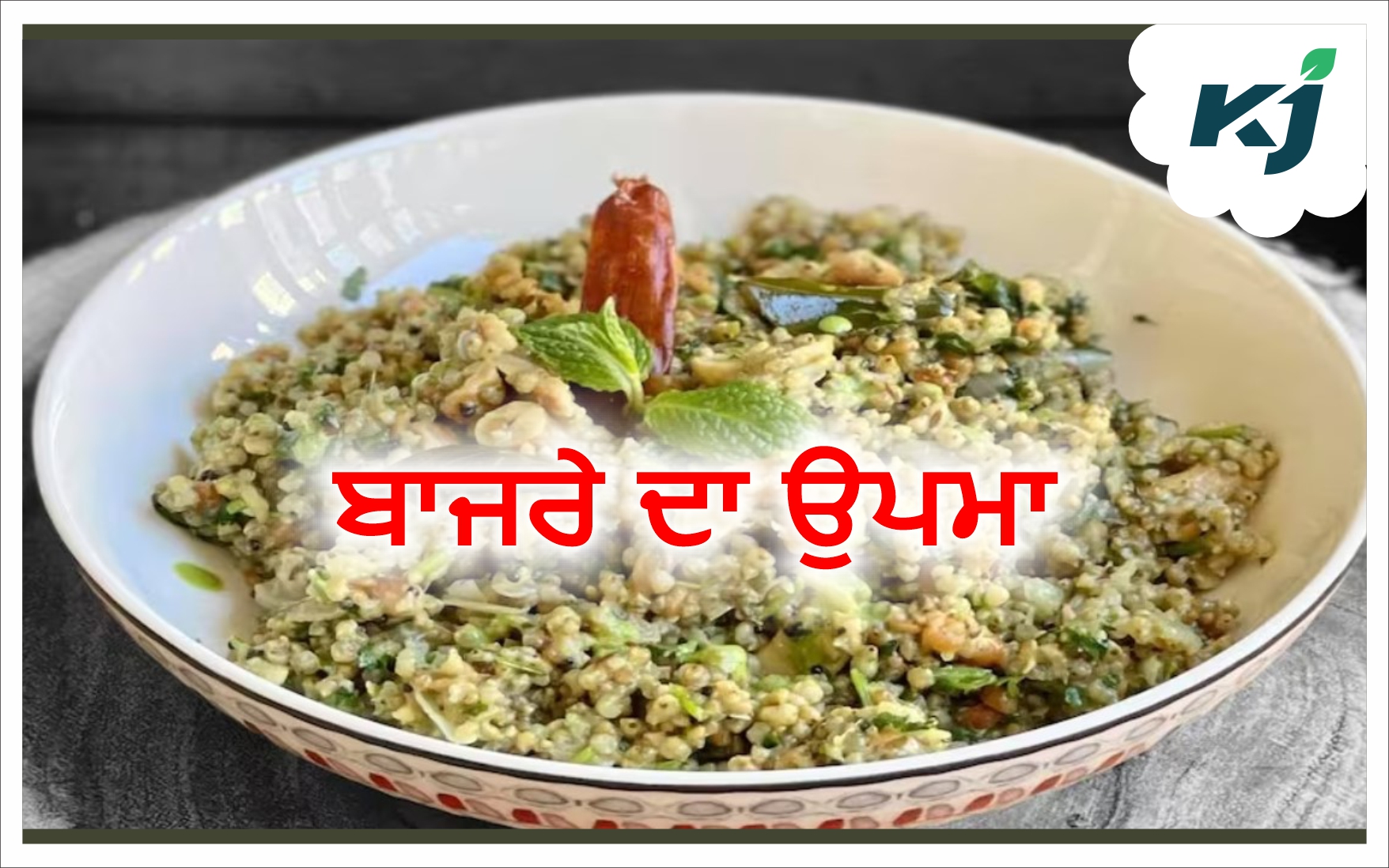 Bajra Upma Recipe: Weight Loss ਲਈ ਆਪਣੀ Diet 'ਚ ਸ਼ਾਮਲ ਕਰੋ ਬਾਜਰੇ ਦਾ ਉਪਮਾ ...