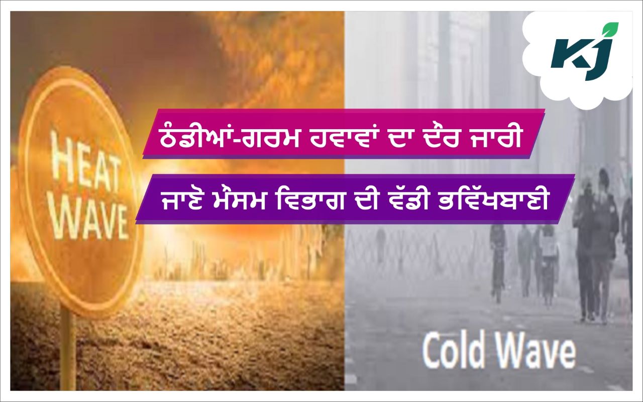 Cold Wave ਜਾਂ Heat Wave! Punjab ਦੇ Amritsar-Ludhiana-Patiala ਗਰਮ - Cold ...