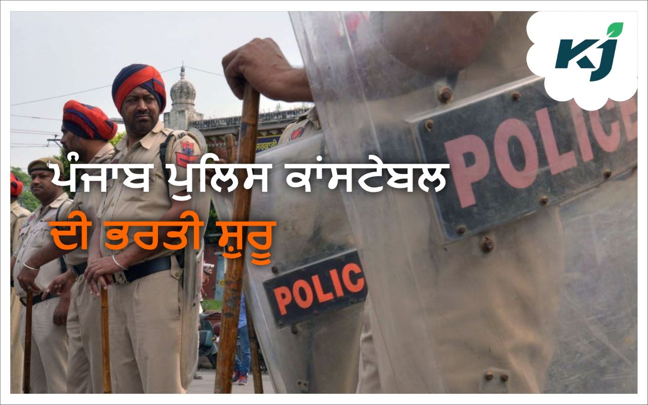 Punjab Police Constable ਦੀ ਭਰਤੀ ਸ਼ੁਰੂ, 10ਵੀਂ-12ਵੀਂ ਪਾਸ ਲਈ 1700 ਤੋਂ ਵੱਧ ...