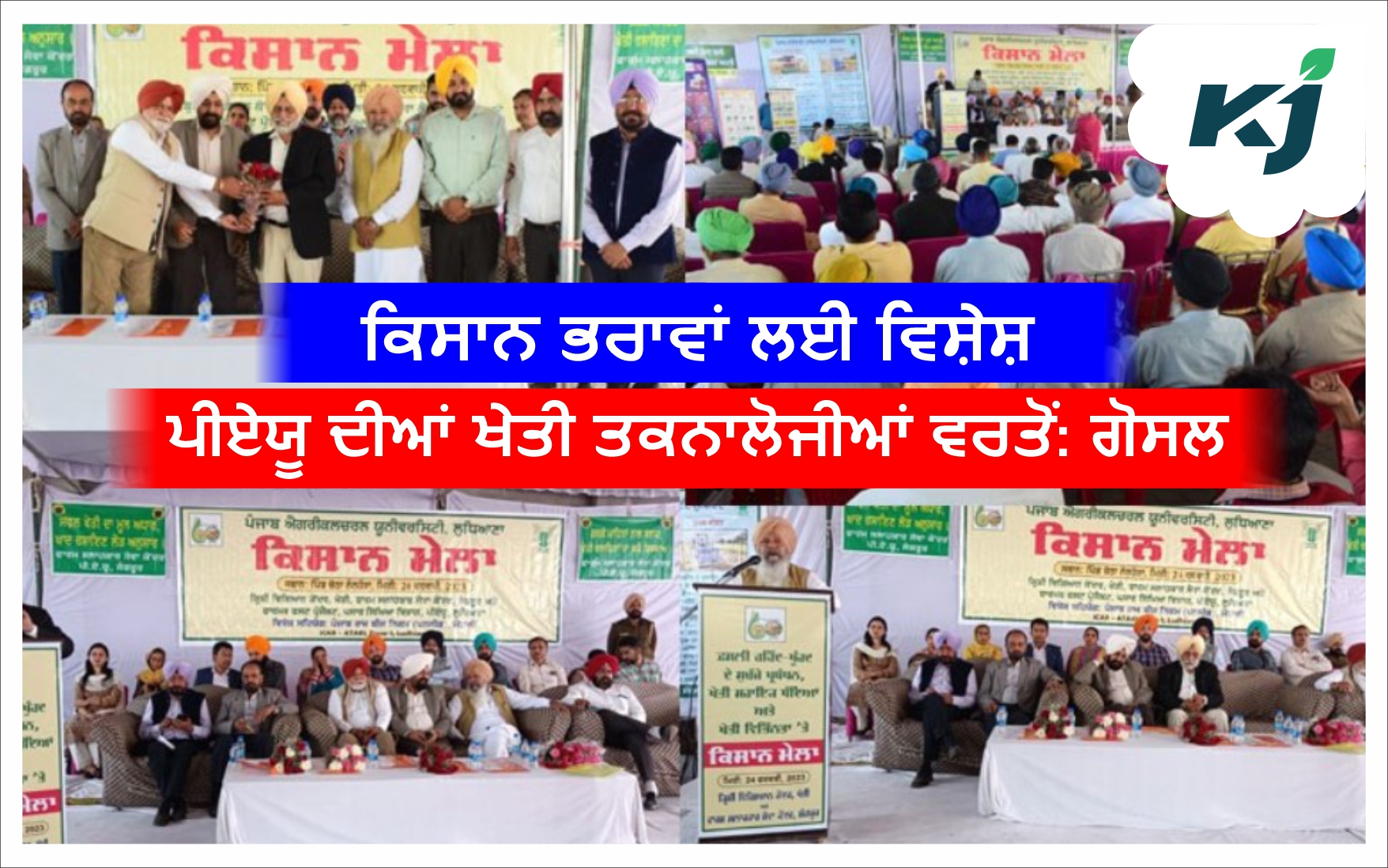 Punjab ਦੇ ਕਿਸਾਨ PAU ਦੀਆਂ ਖੇਤੀ ਤਕਨਾਲੋਜੀਆਂ ਨੂੰ ਤਰਜੀਹ ਦੇਣ: Dr. Satbir ...