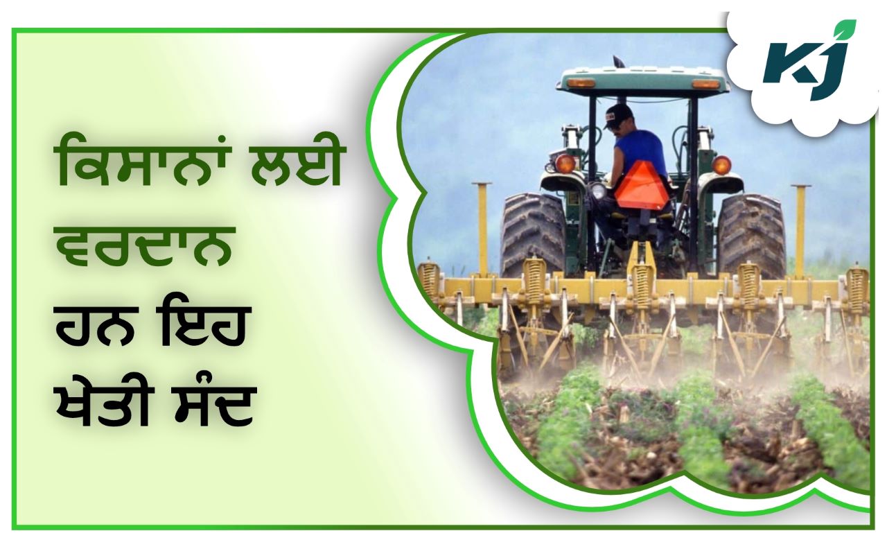 Farm Equipment: ਕਿਸਾਨਾਂ ਲਈ ਵਰਦਾਨ ਹਨ ਇਹ ਖੇਤੀ ਸੰਦ, ਜਾਣੋ ਇਨ੍ਹਾਂ ਦੀਆਂ ...