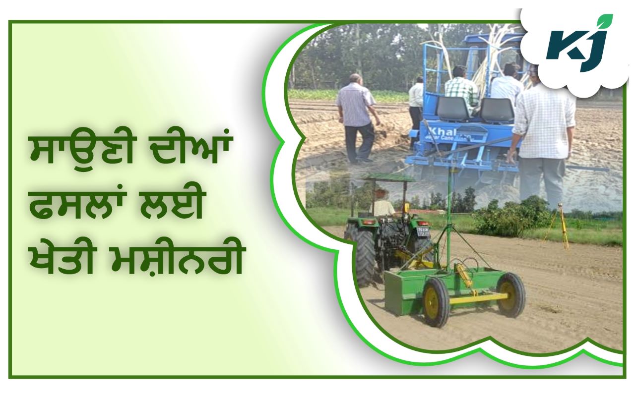 Agricultural Machinery: ਸਾਉਣੀ ਦੀਆਂ ਫਸਲਾਂ ਲਈ ਖੇਤੀ ਮਸ਼ੀਨਰੀ, PAU ਵੱਲੋਂ ...