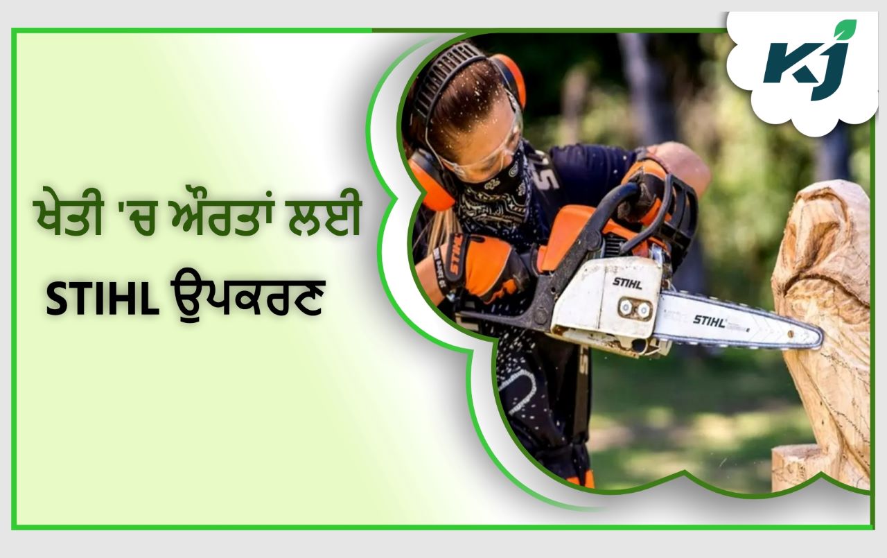 STIHL Equipment: ਖੇਤੀ 'ਚ ਔਰਤਾਂ ਲਈ ਸਟਿਹਲ ਉਪਕਰਣ! - STIHL Equipment for ...