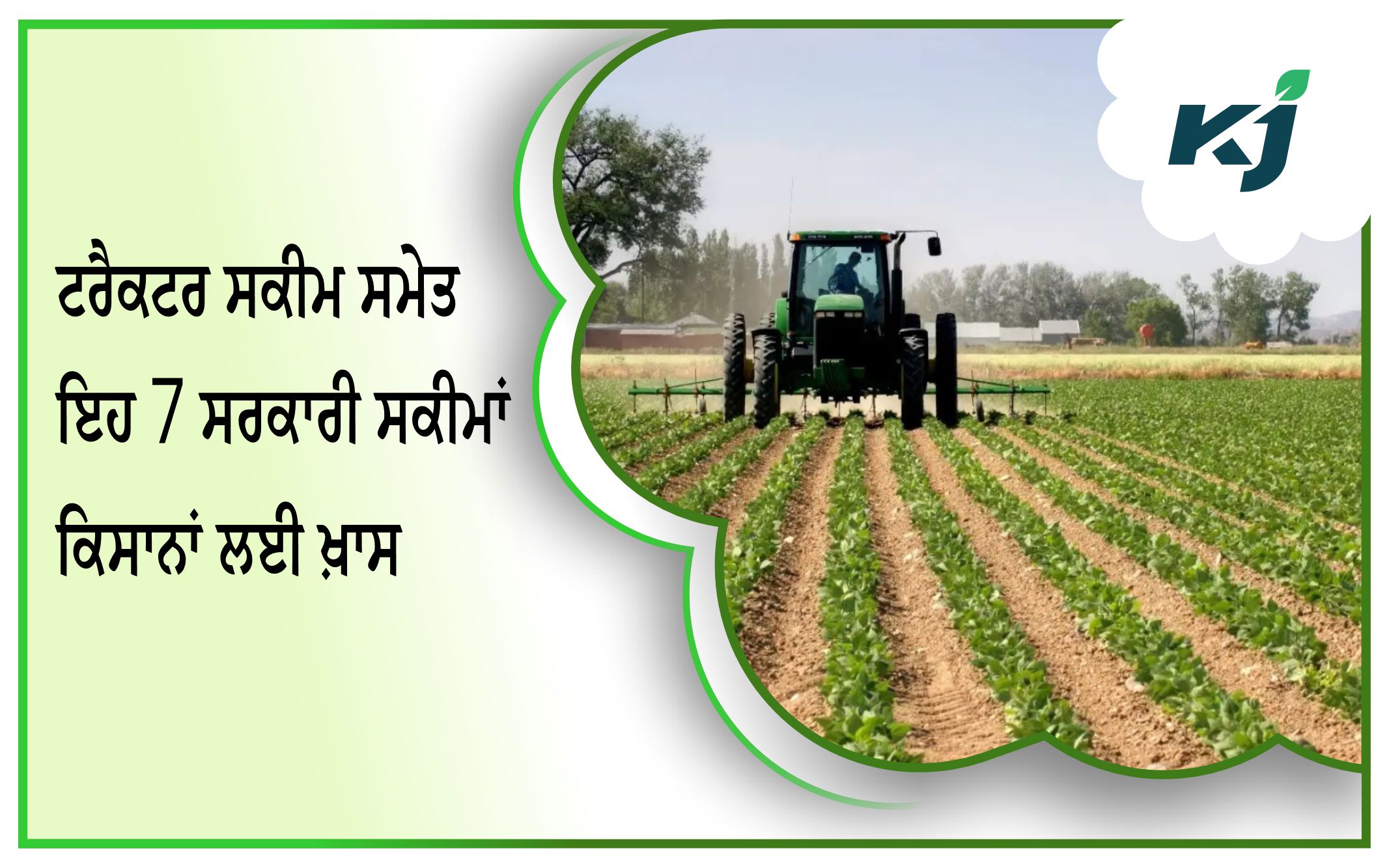 ਟਰੈਕਟਰ ਸਕੀਮ ਸਮੇਤ ਇਹ 7 Government Schemes ਕਿਸਾਨਾਂ ਲਈ ਖ਼ਾਸ, ਇਸ ਤਰ੍ਹਾਂ ਦਿਓ ...