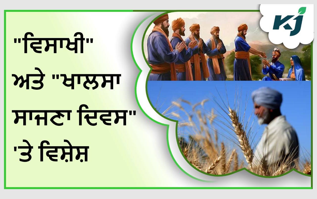 ਸਿੱਖ ਧਰਮ ਲਈ ਖਾਸ ਹੈ "Vaisakhi" ਅਤੇ "Khalsa Sajna Diwas", ਜਾਣੋ ਇਤਿਹਾਸ ਅਤੇ ...