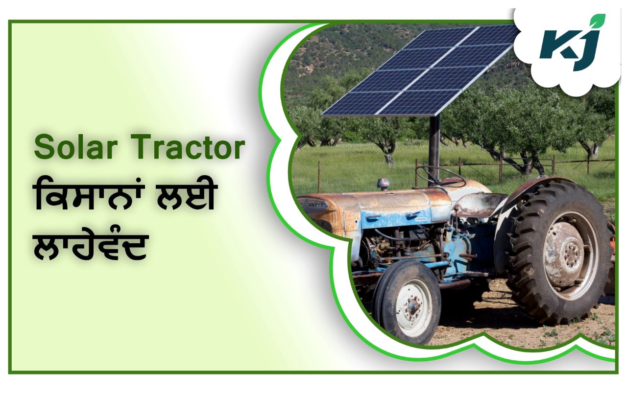 Solar Tractor ਕਿਸਾਨਾਂ ਲਈ ਲਾਹੇਵੰਦ, ਜਾਣੋ ਇਸਦੇ ਲਾਭ ਅਤੇ ਚੁਣੌਤੀਆਂ - Solar ...