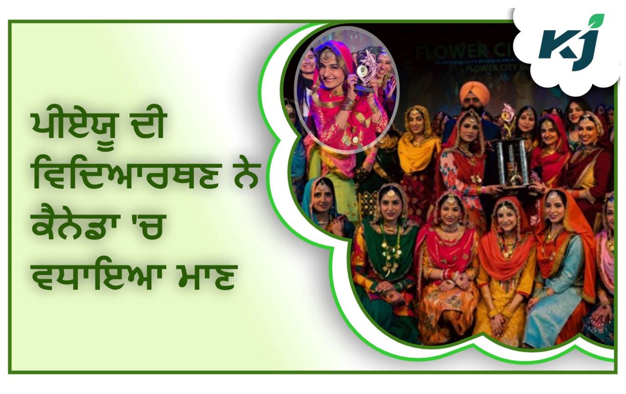 PAU ਦੀ ਸਾਬਕਾ ਵਿਦਿਆਰਥਣ ਨੂੰ Canada ਵਿੱਚ ਮਿਲਿਆ Best Gidha Dancer Award ...