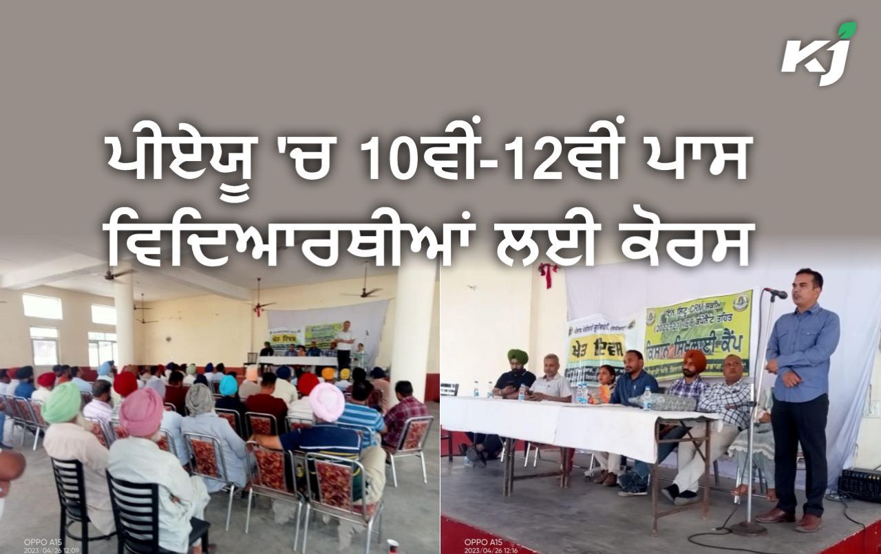 PAU 'ਚ 10th-12th ਪਾਸ ਵਿਦਿਆਰਥੀਆਂ ਲਈ ਚਲਾਏ ਜਾਂਦੇ ਕੋਰਸਾਂ ਦਾ ਵੇਰਵਾ - Details ...