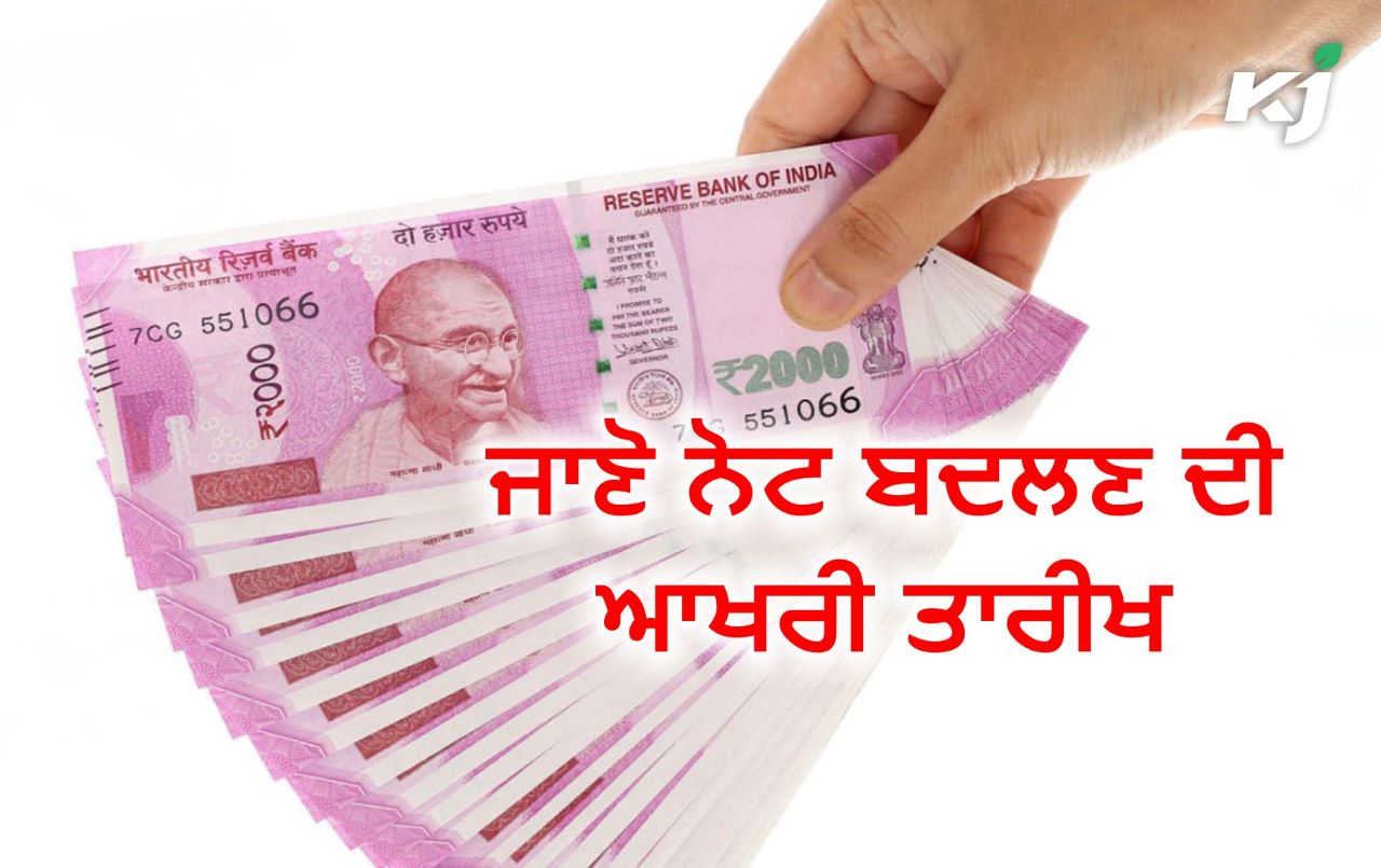 2000 Rupee ਦਾ ਨੋਟ ਬੰਦ, ਜਾਣੋ ਨੋਟ ਬਦਲਣ ਦੀ ਆਖਰੀ ਤਾਰੀਖ - Rs 2000 note closed, know the last date to ...