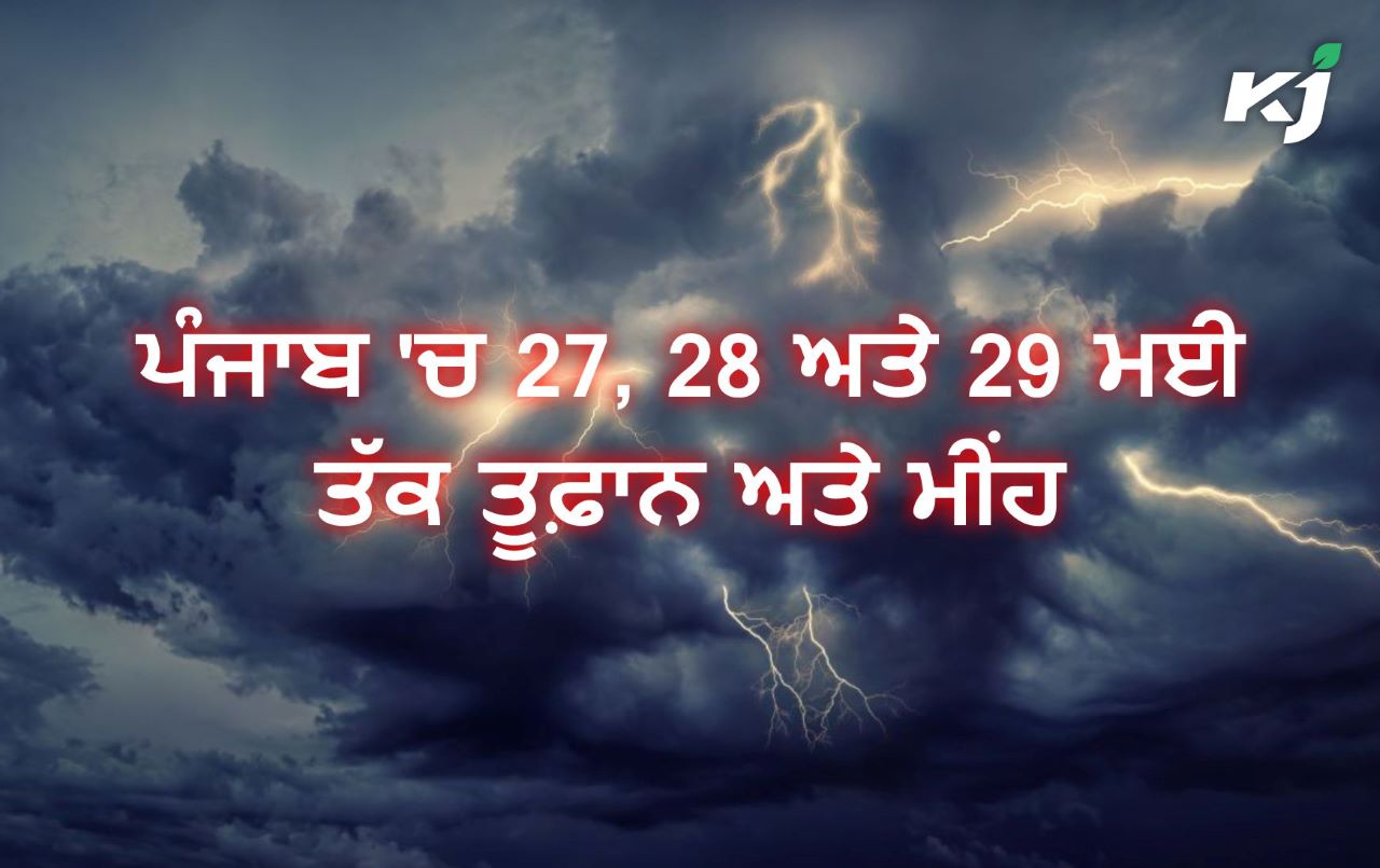 Weather Today: ਪੰਜਾਬ ਦੇ ਇਨ੍ਹਾਂ ਜ਼ਿਲ੍ਹਿਆਂ ਵਿੱਚ 27, 28 ਅਤੇ 29 ਮਈ ਤੱਕ ਮੀਂਹ ...