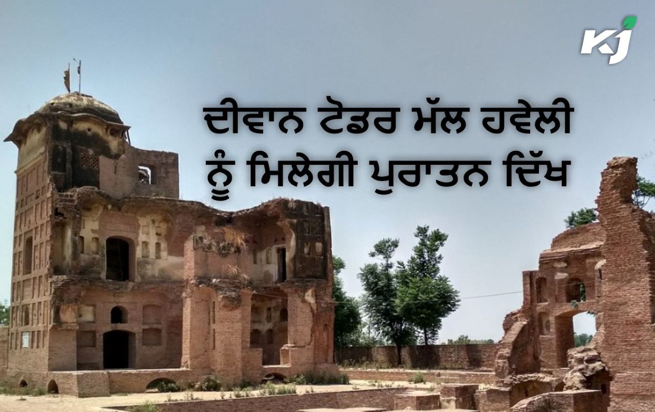 Diwan Todarmal Haweli ਦੀ ਇਤਿਹਾਸਕ ਇਮਾਰਤ ਨੂੰ ਮਿਲੇਗੀ ਪੁਰਾਤਨ ਦਿੱਖ - The ...