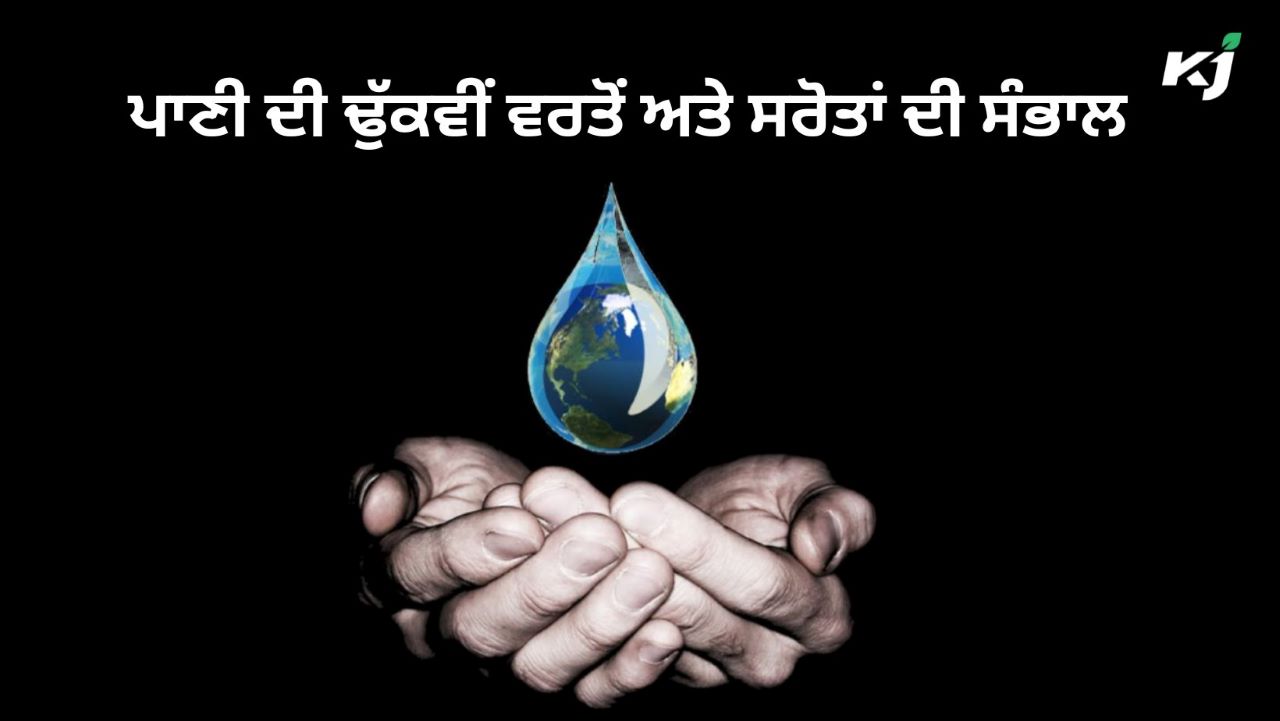 Water Resources ਦੀ ਸੰਭਾਲ ਬਾਰੇ ਵਿਸ਼ੇਸ਼ ਵਿਚਾਰ-ਚਰਚਾ - Special discussion ...