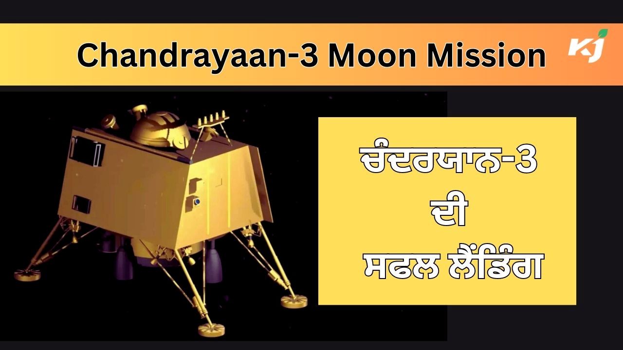 Chandrayaan3: ISRO ਚੰਦਰਯਾਨ ਦੀ ਸਫਲਤਾ, ਵਿਕਰਮ ਨੇ ਕੀਤੀ ਸਾਫਟ ਲੈਂਡਿੰਗ - Chandrayaan3: Success of ISRO ...
