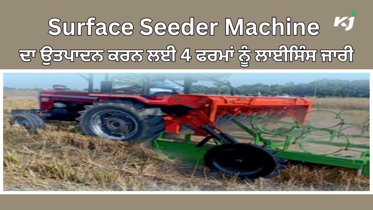 Surface Seeder Machine ਦਾ ਉਤਪਾਦਨ ਕਰਨ ਲਈ 4 ਫਰਮਾਂ ਨੂੰ ਲਾਈਸਿੰਸ ਜਾਰੀ ...