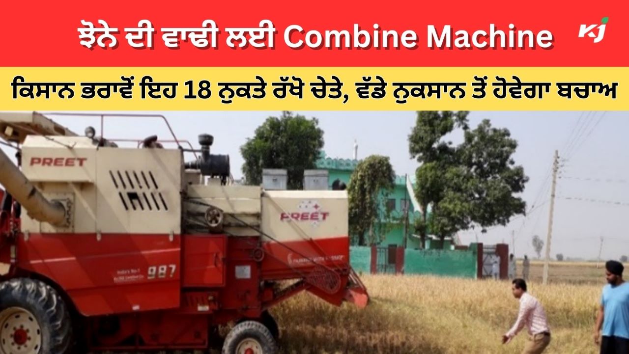 ਝੋਨੇ ਦੀ ਵਾਢੀ ਲਈ Combine Machine, ਕਿਸਾਨ ਵੀਰ ਇਨ੍ਹਾਂ ਨੁਕਸਾਨਾਂ ਤੋਂ ਰਹਿਣ ...