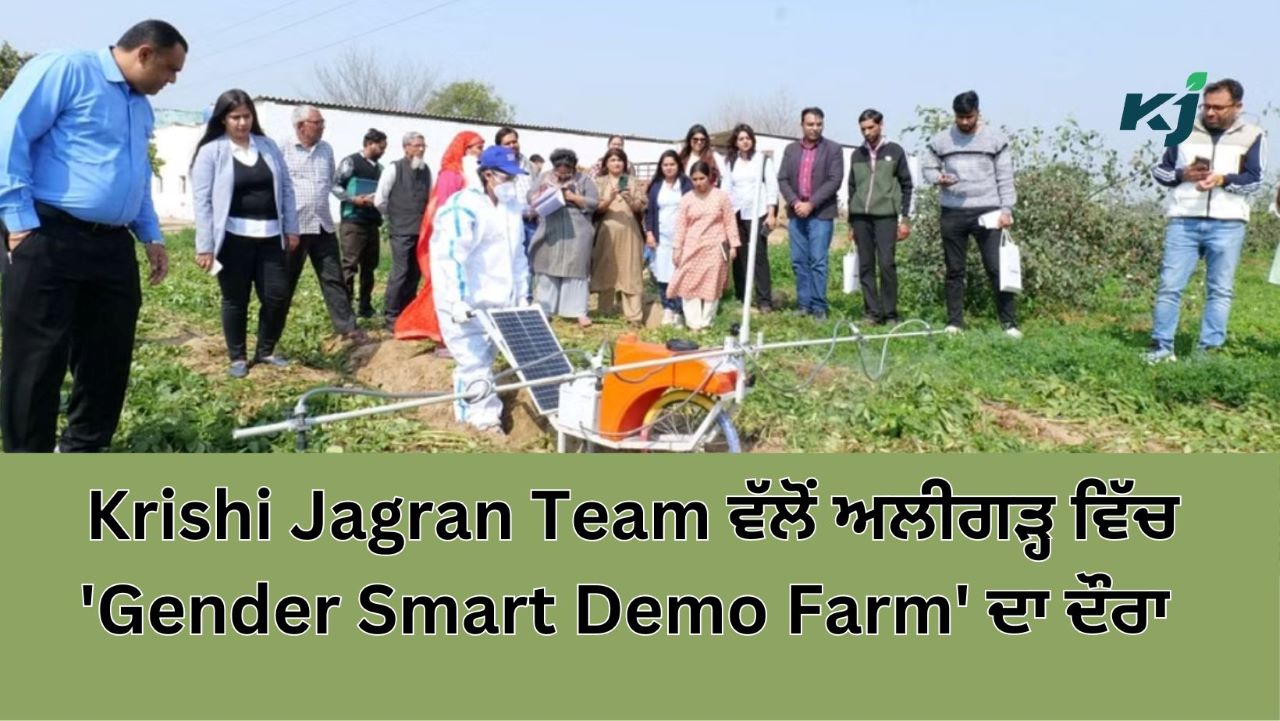 Krishi Jagran Team ਵੱਲੋਂ ਅਲੀਗੜ੍ਹ ਵਿੱਚ 'Gender Smart Demo Farm' ਦਾ ਦੌਰਾ ...