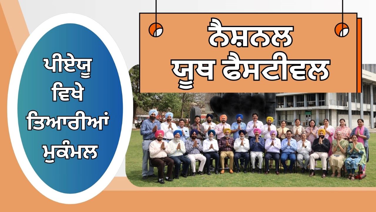 28 March 2024 ਤੋਂ ਸ਼ੁਰੂ ਹੋਣ ਵਾਲੇ National Youth Fest ਦੀਆਂ ਤਿਆਰੀਆਂ ...