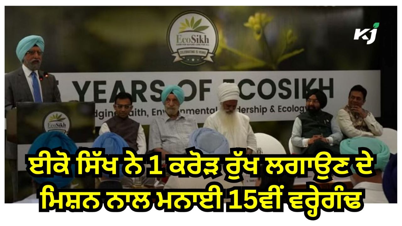 Tree Planting Mission and Vision: ਈਕੋ ਸਿੱਖ ਨੇ 1 ਕਰੋੜ ਰੁੱਖ ਲਗਾਉਣ ਦੇ ...