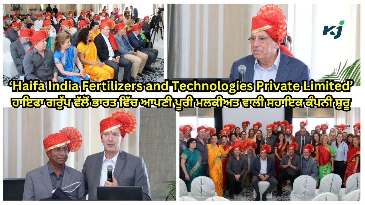 ‘Haifa India Fertilizers and Technologies Private Limited’ ਦਾ ਅਧਿਕਾਰਤ ...