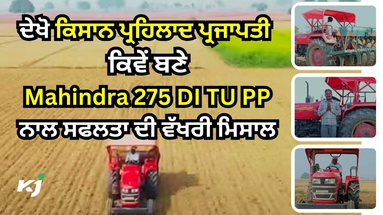 ਦੇਖੋ ਕਿਸਾਨ ਪ੍ਰਹਿਲਾਦ ਪ੍ਰਜਾਪਤੀ ਕਿਵੇਂ ਬਣੇ Mahindra 275 DI TU PP ਨਾਲ ਸਫਲਤਾ ...