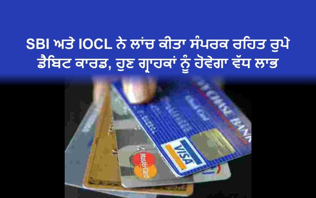 SBI ਅਤੇ IOCL ਨੇ ਲਾਂਚ ਕੀਤਾ ਸੰਪਰਕ ਰਹਿਤ ਰੁਪੇ ਡੈਬਿਟ ਕਾਰਡ, ਹੁਣ ਗ੍ਰਾਹਕਾਂ ਨੂੰ ...