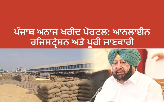 ਪੰਜਾਬ ਅਨਾਜ ਖਰੀਦ ਪੋਰਟਲ: ਆਨਲਾਈਨ ਰਜਿਸਟ੍ਰੇਸ਼ਨ ਅਤੇ ਪੂਰੀ ਜਾਣਕਾਰੀ - Punjab ...