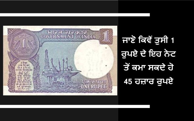 ਜਾਣੋ ਕਿਵੇਂ ਤੁਸੀ 1 ਰੁਪਏ ਦੇ ਇਹ ਨੋਟ ਤੋਂ ਕਮਾ ਸਕਦੇ ਹੋ 45 ਹਜ਼ਾਰ ਰੁਪਏ - Know ...