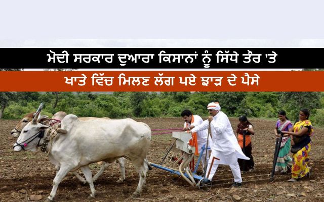 One Nation-One MSP-One DBT Scheme: ਮੋਦੀ ਸਰਕਾਰ ਦੁਆਰਾ ਕਿਸਾਨਾਂ ਨੂੰ ਸਿੱਧੇ ...