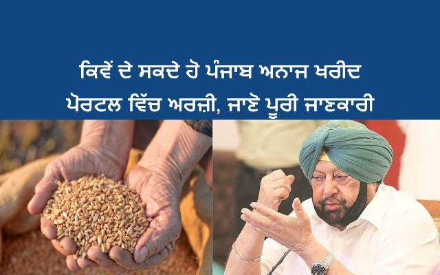 Punjab Anaaj Kharid Portal 2021: ਕਿਵੇਂ ਦੇ ਸਕਦੇ ਹੋ ਪੰਜਾਬ ਅਨਾਜ ਖਰੀਦ ਪੋਰਟਲ ...