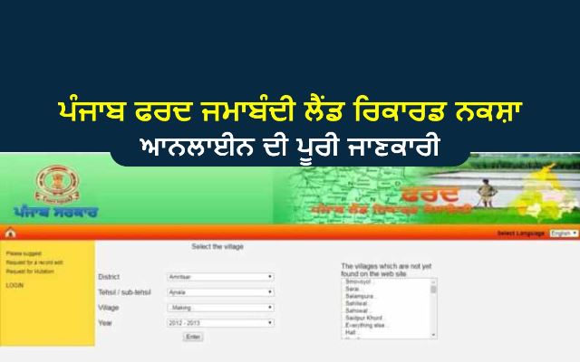 Punjab Fard Jamabandi Land Record: ਪੰਜਾਬ ਫਰਦ ਜਮਾਬੰਦੀ ਲੈਂਡ ਰਿਕਾਰਡ ਨਕਸ਼ਾ ...