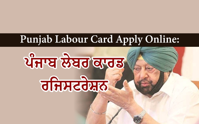 Punjab Labour Card Apply Online: ਪੰਜਾਬ ਲੇਬਰ ਕਾਰਡ ਰਜਿਸਟਰੇਸ਼ਨ - Punjab ...