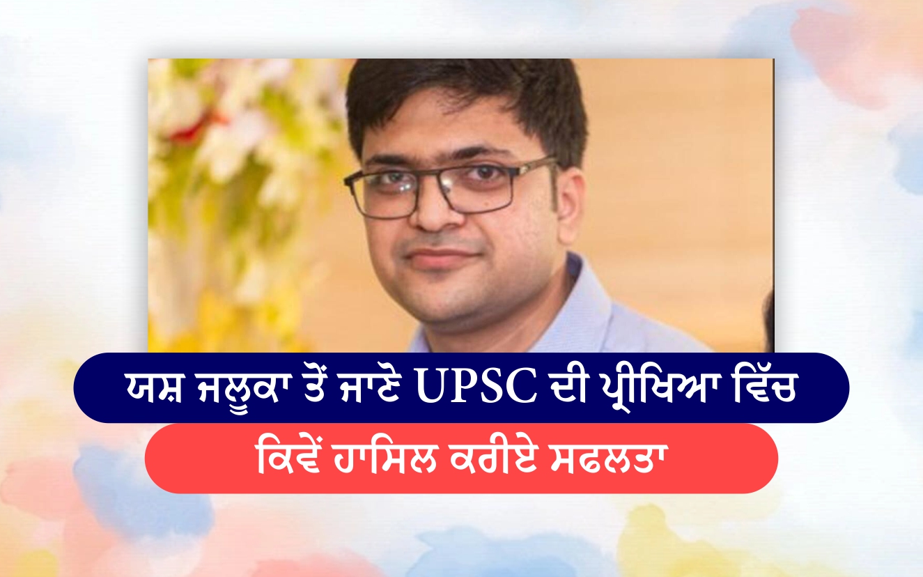 UPSC Topper Yash Jaluka : ਯਸ਼ ਜਲੂਕਾ ਤੋਂ ਜਾਣੋ UPSC ਦੀ ਪ੍ਰੀਖਿਆ ਵਿੱਚ ਕਿਵੇਂ ...