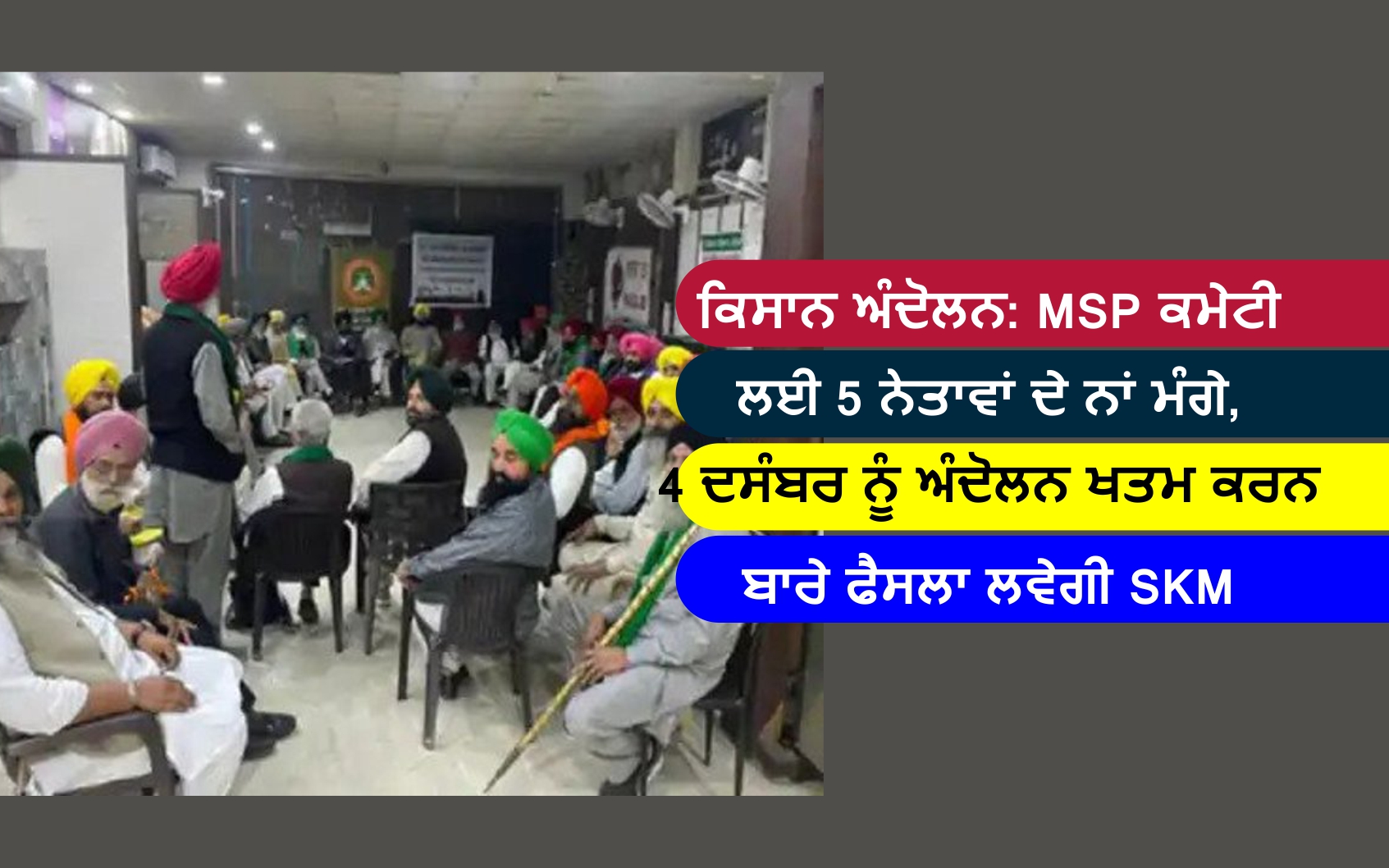 ਕਿਸਾਨ ਅੰਦੋਲਨ: MSP ਕਮੇਟੀ ਲਈ 5 ਨੇਤਾਵਾਂ ਦੇ ਨਾਂ ਮੰਗੇ; 4 ਦਸੰਬਰ ਨੂੰ ਅੰਦੋਲਨ ...