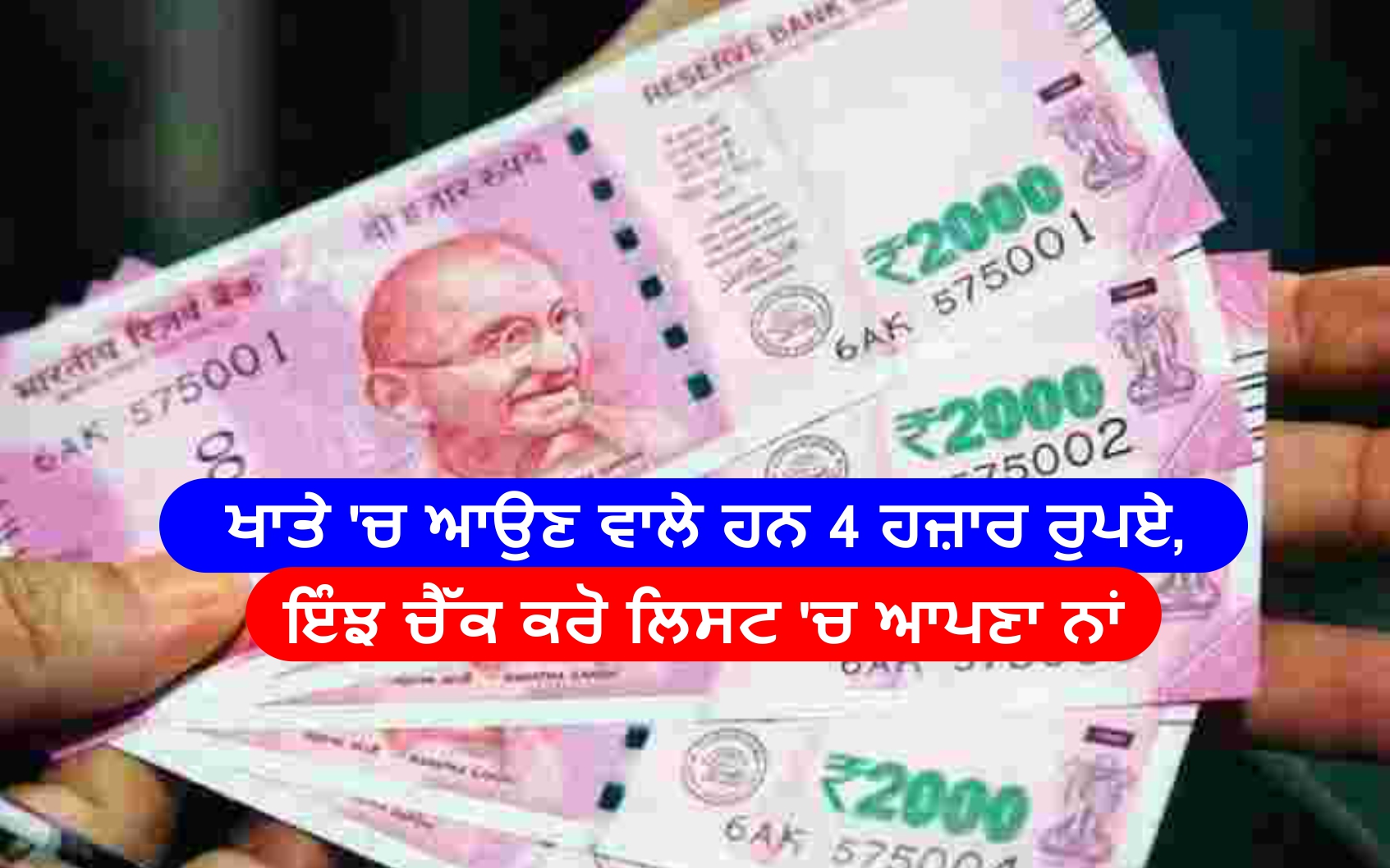 ਖਾਤੇ 'ਚ ਆਉਣ ਵਾਲੇ ਹਨ 4 ਹਜ਼ਾਰ ਰੁਪਏ, ਇੰਝ ਚੈੱਕ ਕਰੋ ਲਿਸਟ 'ਚ ਆਪਣਾ ਨਾਂ - 4 ...