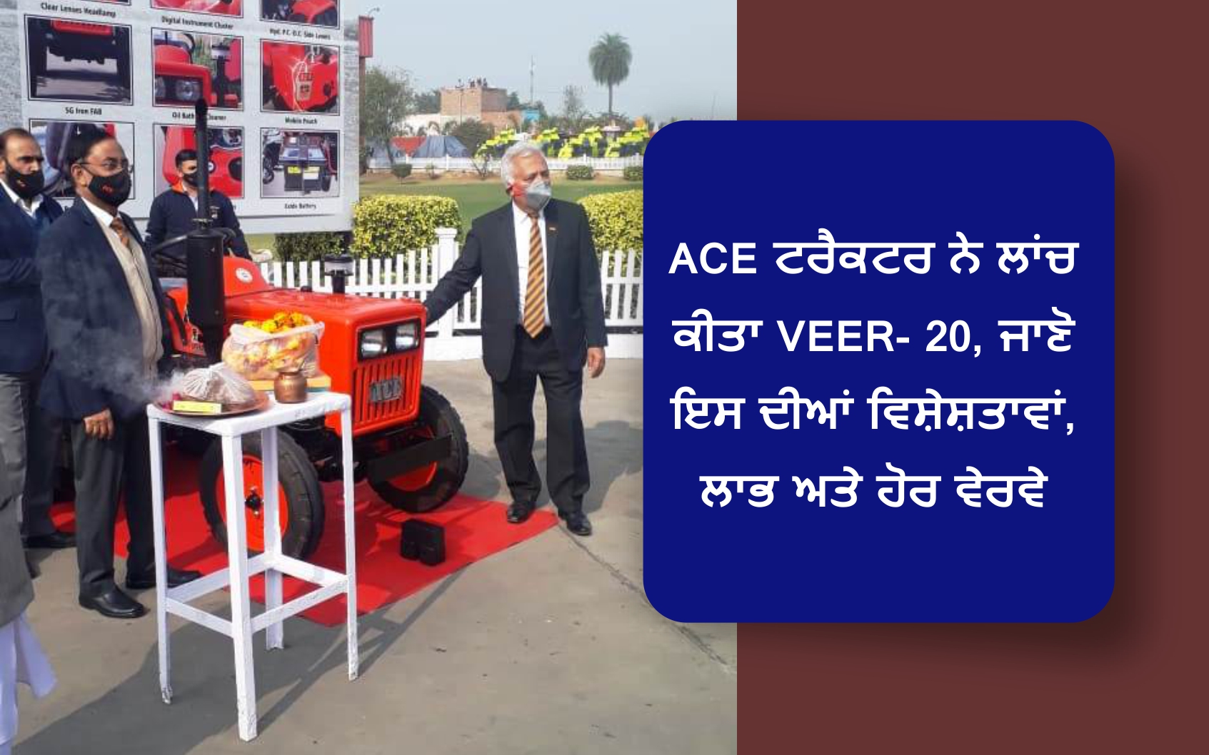 ACE ਟਰੈਕਟਰ ਨੇ ਲਾਂਚ ਕੀਤਾ VEER- 20, ਜਾਣੋ ਇਸ ਦੀਆਂ ਵਿਸ਼ੇਸ਼ਤਾਵਾਂ, ਲਾਭ ਅਤੇ ...